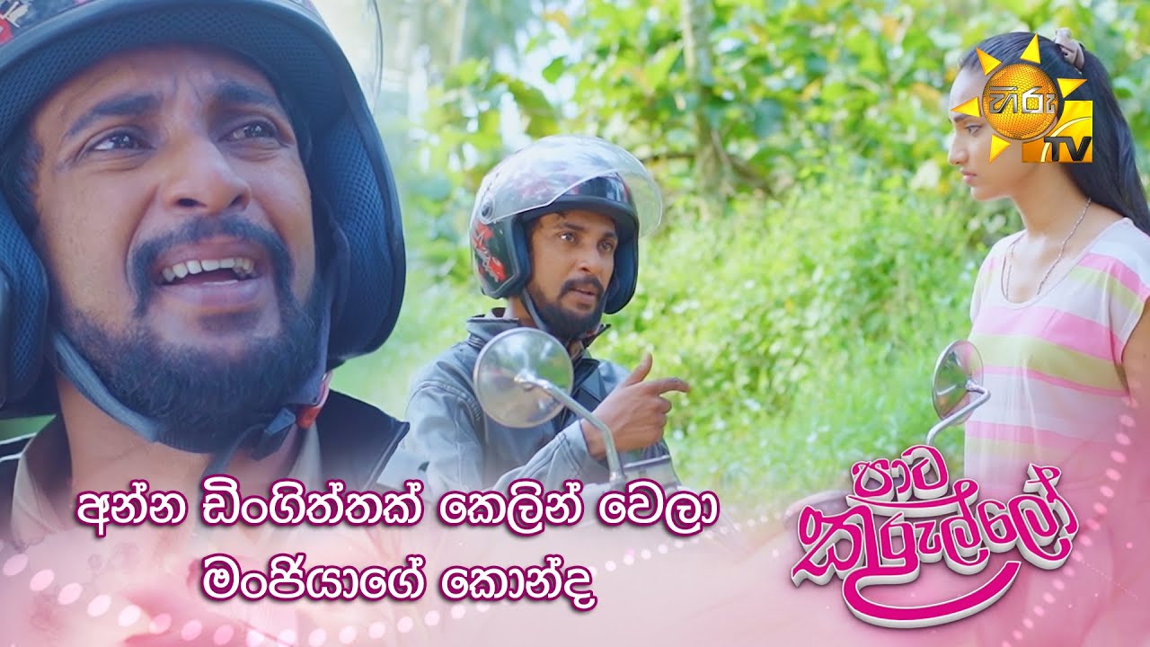 අන්න ඩිංගිත්තක් කෙලින් වෙලා මංජියාගෙ කොන්ද..... | Paata Kurullo - පාට ...