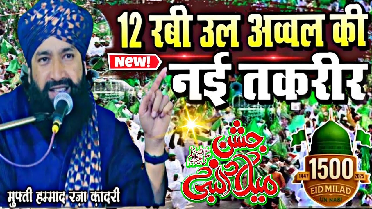 12 Rabbi Ul Awwal Ki Takrir | Eid Miladunnabi Taqreer | Mufti Hammad ...