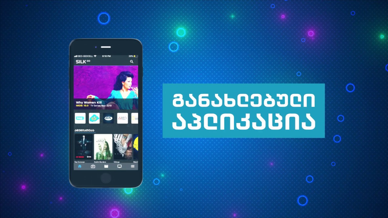 განახლებული აპლიკაცია Silk Go! - YouTube