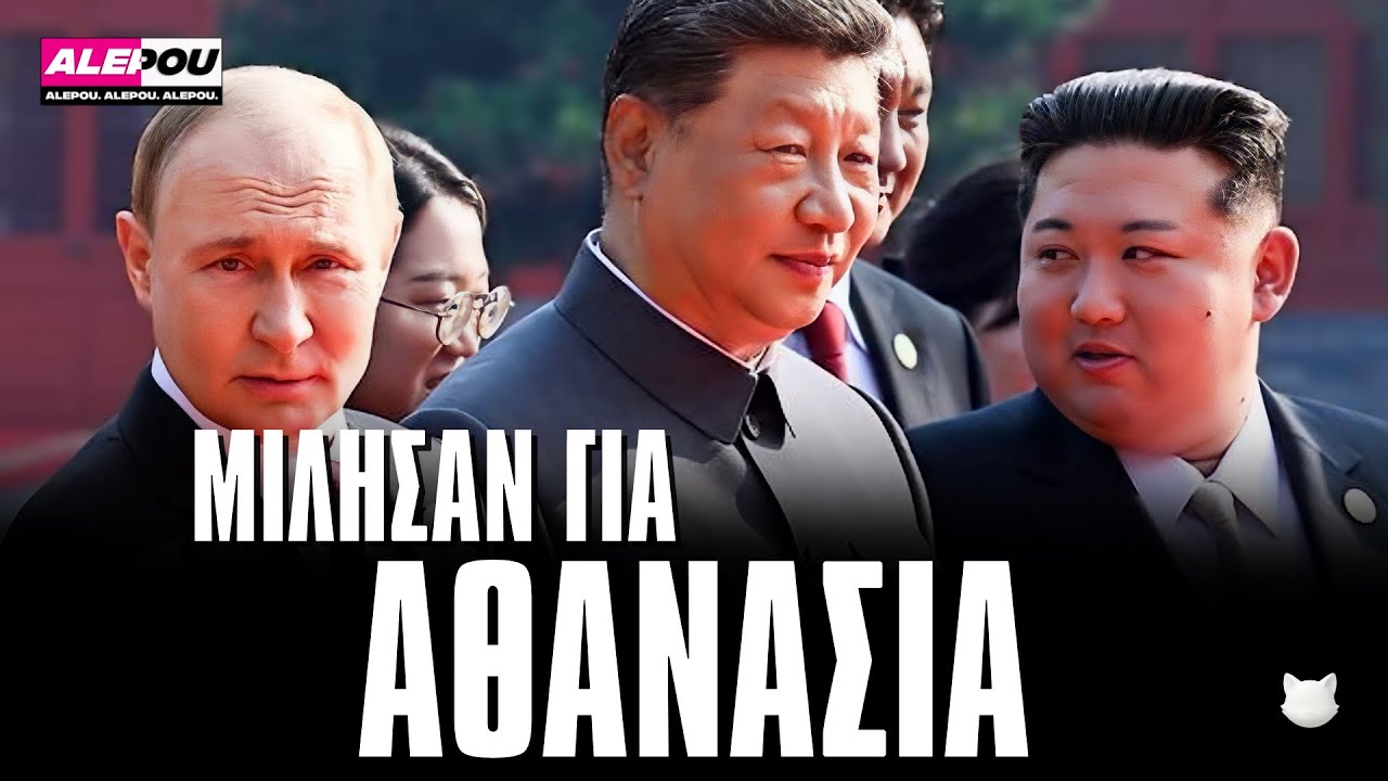Μικρόφωνο "έπιασε" Πούτιν Xi και Kim να λένε πως θα ζούμε 150 χρόνια ...