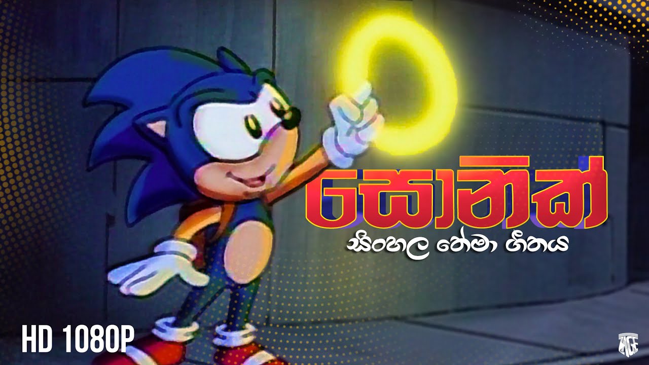 Sonic Sinhala Theme Song | සොනික් සිංහල තේමා ගීතය | Sonic the Hedgehog ...