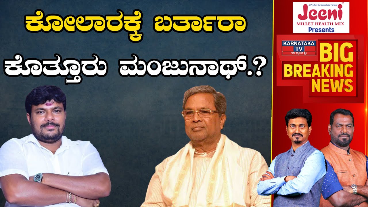 Kolarಕ್ಕೆ ಬರ್ತಾರಾ Kothur Manjunath..? | Kolar Politics | Congress ...