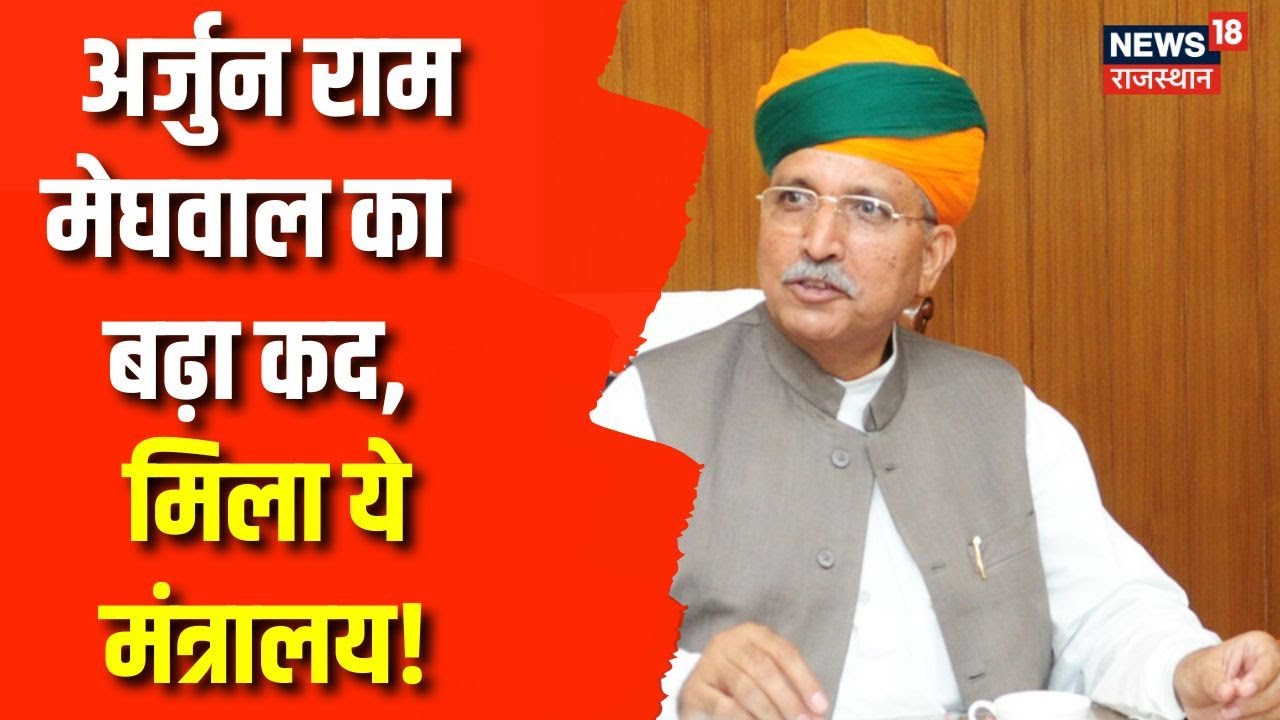 Modi Cabinet में बड़ा फेरबदल, Arjun Ram Meghwal का बढ़ गया कद | Latest ...