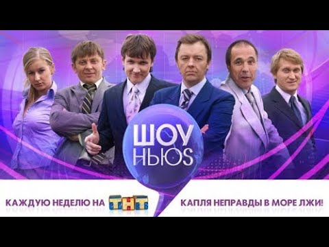 ШОУ НЬЮS - Трейлер 1 ТНТ 2007 (Show News - trailer 1 TNT Russia TV 2007 ...