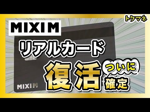 【ついに】MIXI Mのリアルカードの復活が決まる！2.5%がさらに広がるぞ〜 - YouTube