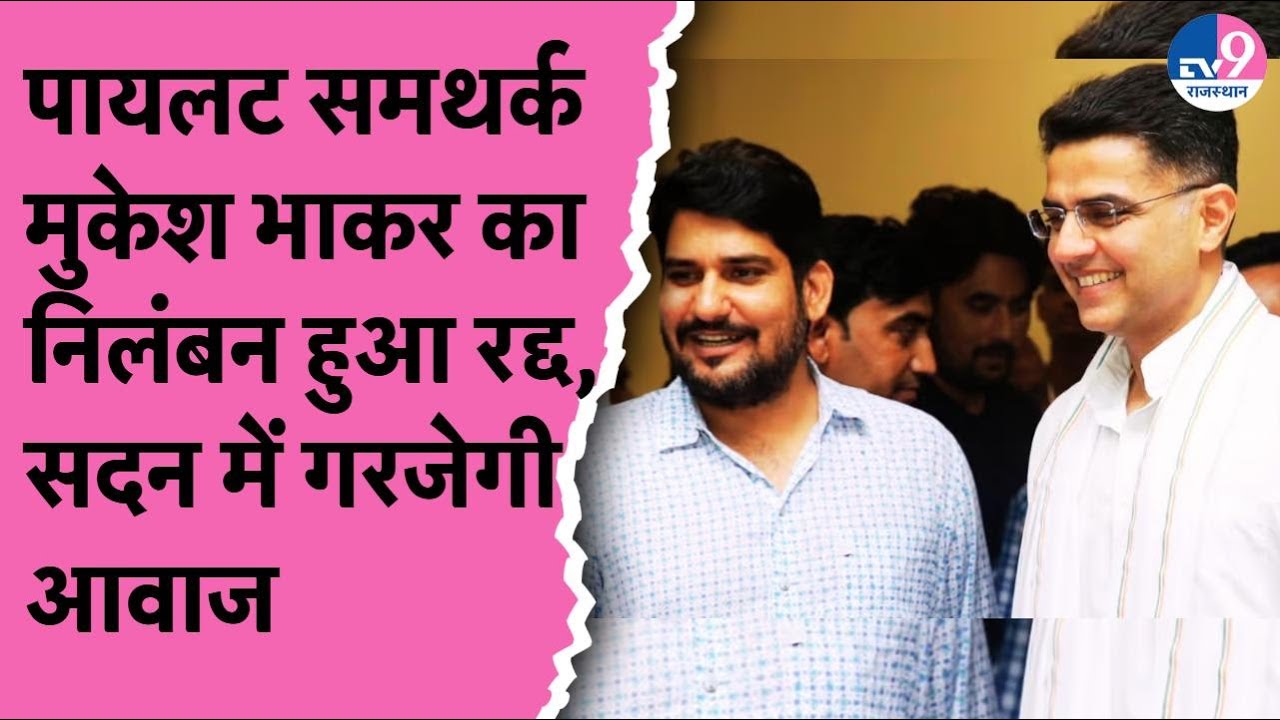 Sachin Pilot के समथर्क माने जाने वाले Congress MLA Mukesh Bhakar का ...