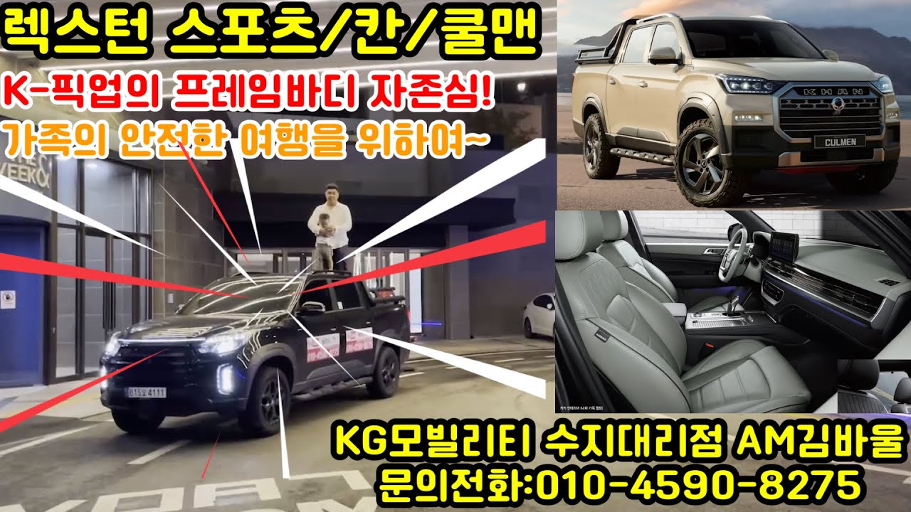 렉스턴 스포츠 칸 쿨맨 K픽업트럭 자존심 프레임바디and하체튜닝 가족과 함께 안전하고 편안한 드라이브로 여행을 즐기자 Youtube