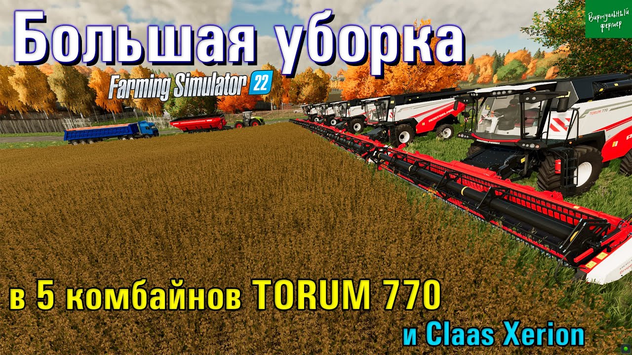 БОЛЬШАЯ УБОРКА соевых бобов в пять комбайнов TORUM 770 / FS22 - YouTube