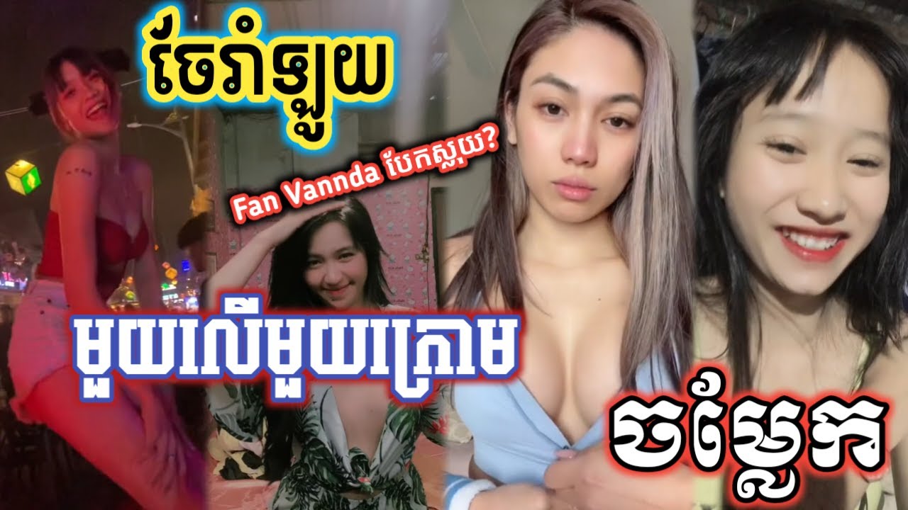 ចែរាំឡូយ,មួយនៅលើមួយក្រោម, Fan Vannda vs Fan G-Devith, Troll ឆ្លងពេលវេលាចម្លែក - YouTube