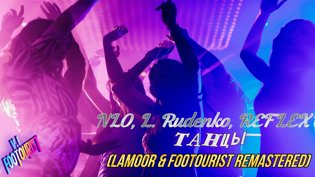 VJ FOOTOURIST. Nlo, L.Rudenko, Rexlex - Танцы (LaMoor, VJ FOOTOURIST ...