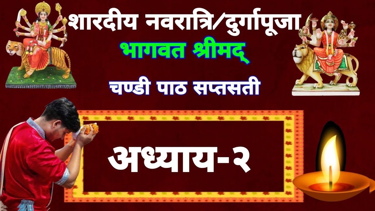 श्री दुर्गा सप्तसती चण्डी पाठ 2, Shree Durga Saptasati Chandi Path 2 ...