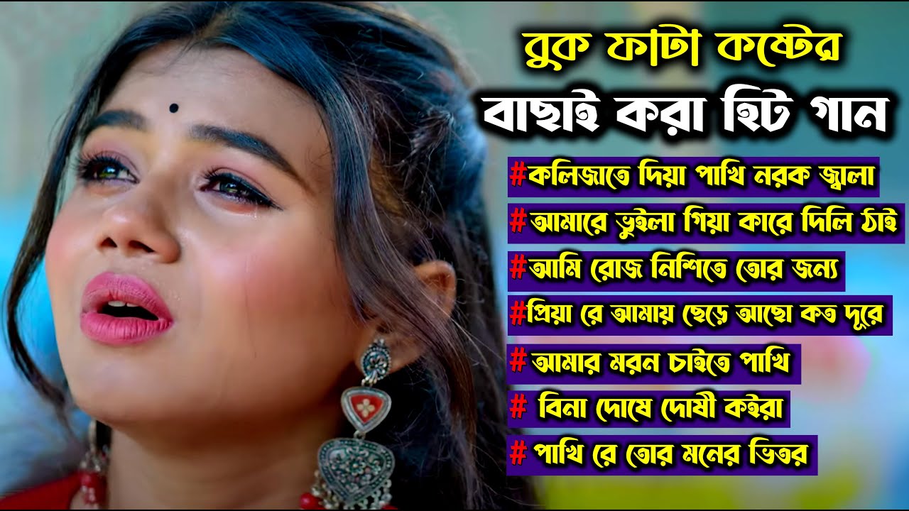 Best Of Js Sojib।New Bangla Superhit Sad Song Album।Js Sojib।দুঃখের গান ...