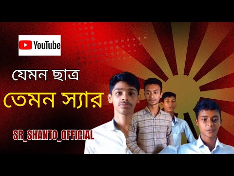যেমন ছাত্র তেমন স্যার।SR_Shanto_Official,,New Fanny Video 2024। - YouTube