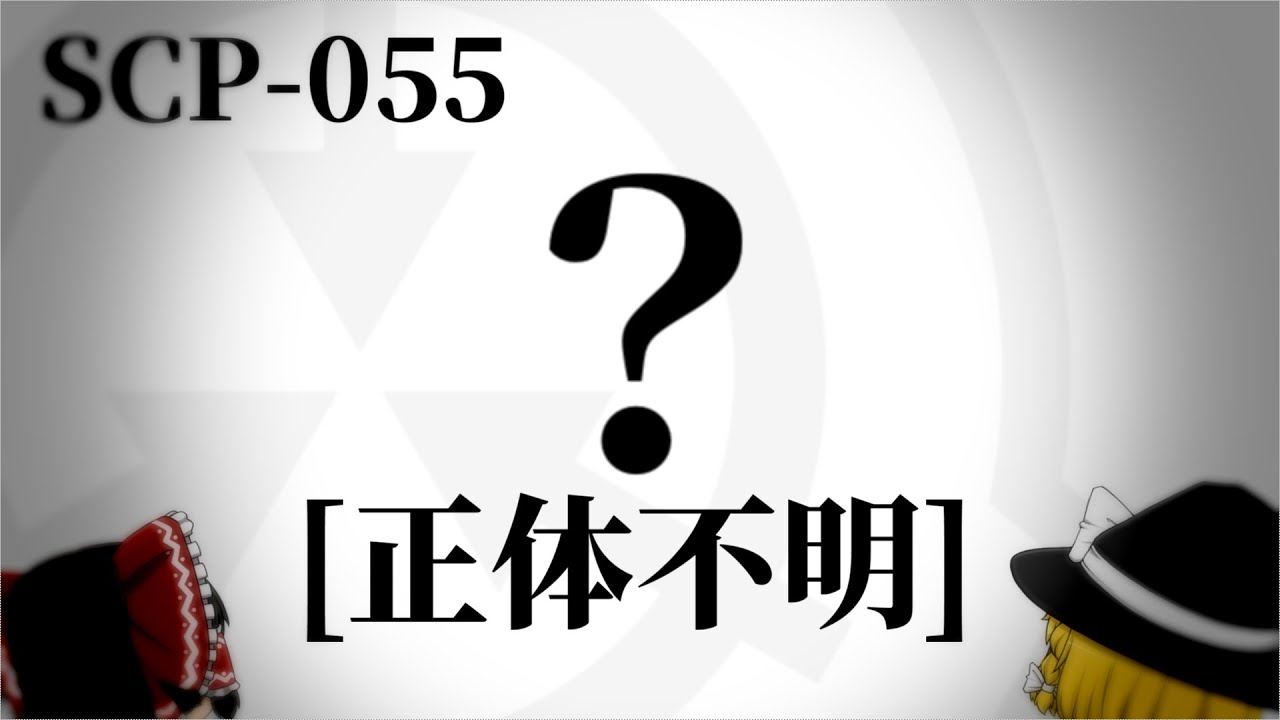【ゆっくり解説】SCP-055 [正体不明] - YouTube