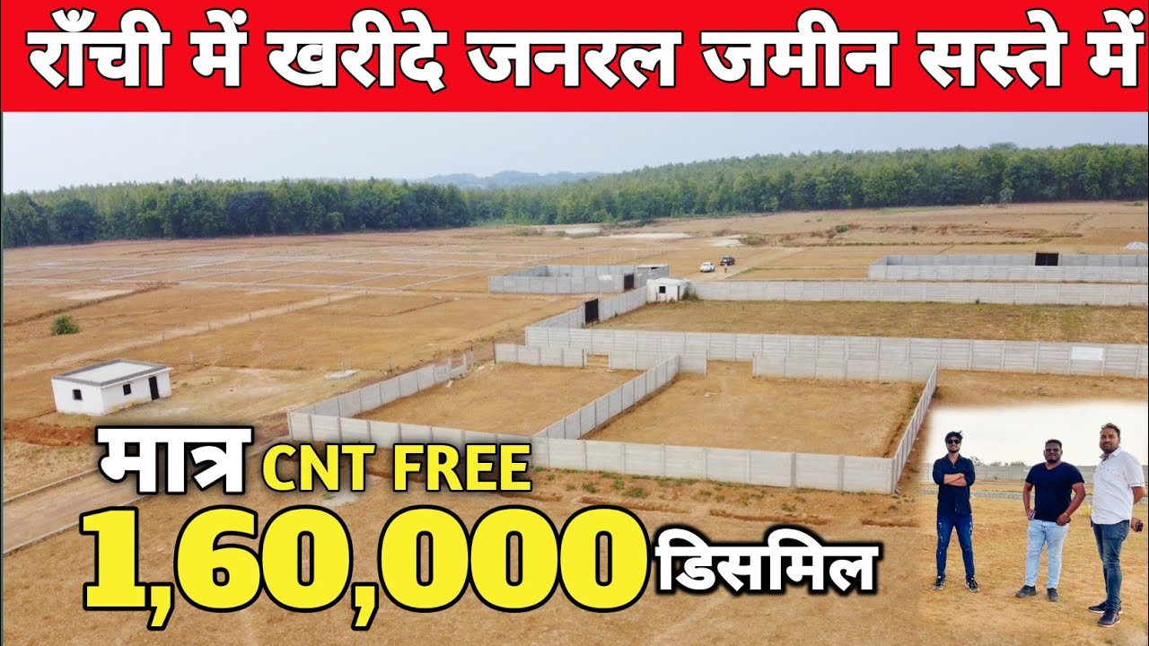 राँची में जनरल जमीन (plot) ख़रीदे | एकदम सस्ते दामों में | Ranchi Mein General Jamin Kharide ...