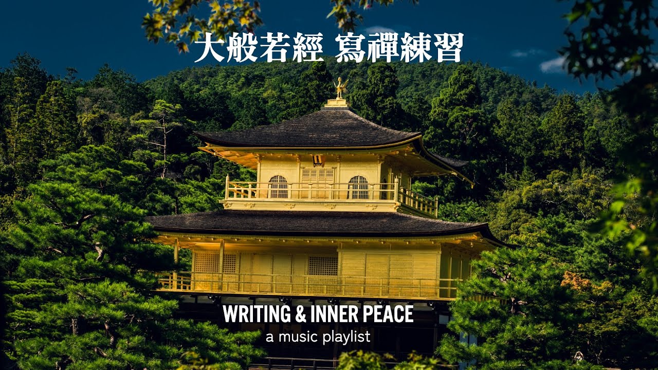 ♫ 尋找平靜 大般若經寫禪練習 慢治癒 | Finding Inner Peace & Wisdom Zen Writing Practice ...