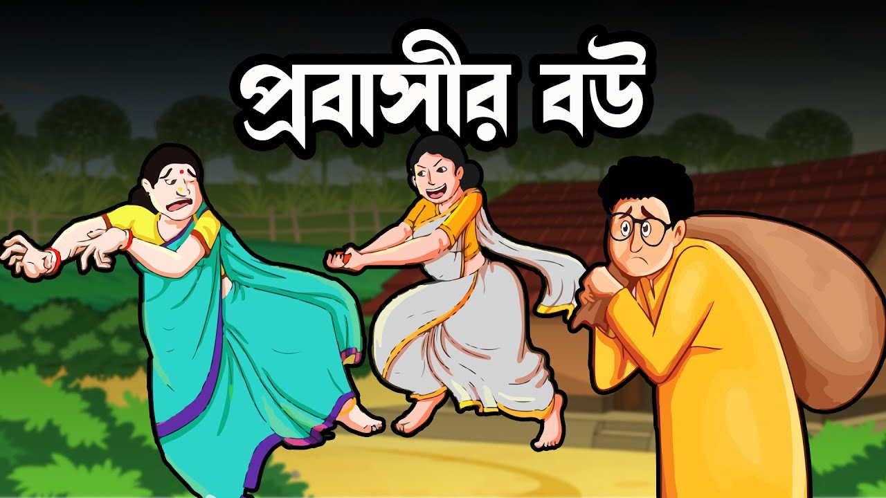 Probashir Bow | প্রবাসীর বউ | Thakurmar Jhuli Golpo | Bangla Cartoon ...