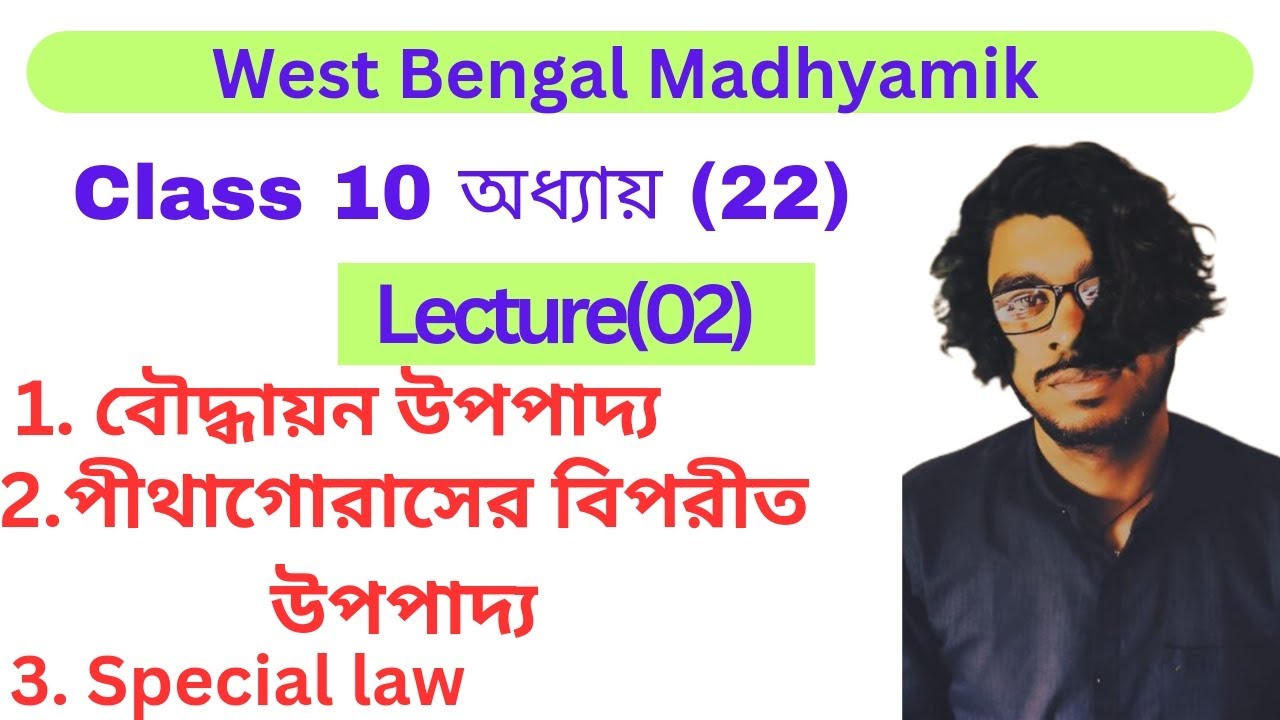 pythagoraser biporit upopaddo class 10|পিথাগোরাসের বিপরীত উপপাদ্য ...