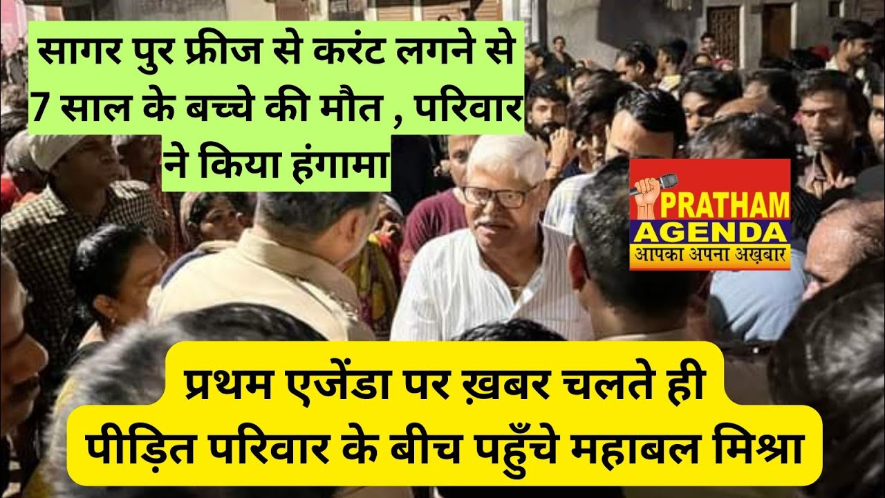 सागर पुर में दुकानदार के फ्रीज़ से करंट लगने से 7 साल के बच्चे की मौत ...