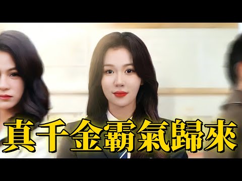 [校花真千金霸氣歸來] True Heiress Strikes Back #drama