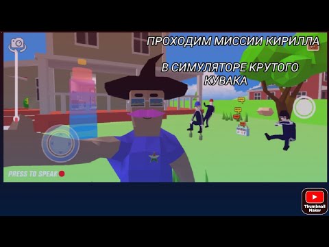 Выполняю задания в симуляторе крутого чувака 1