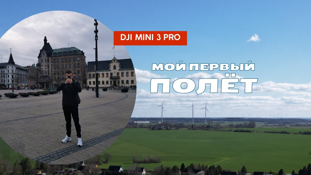 МОЙ ПЕРВЫЙ ПОЛЁТ НА DJI Mini 3 PRO MY FIRST FLIGHT ON DJI Mini 3 Pro ...