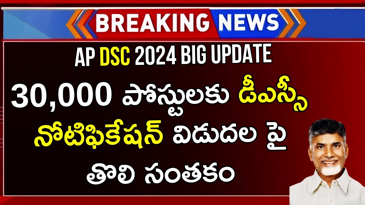 AP DSC 30,000 Posts Notification 2024 Latest News Today | AP DSC ...