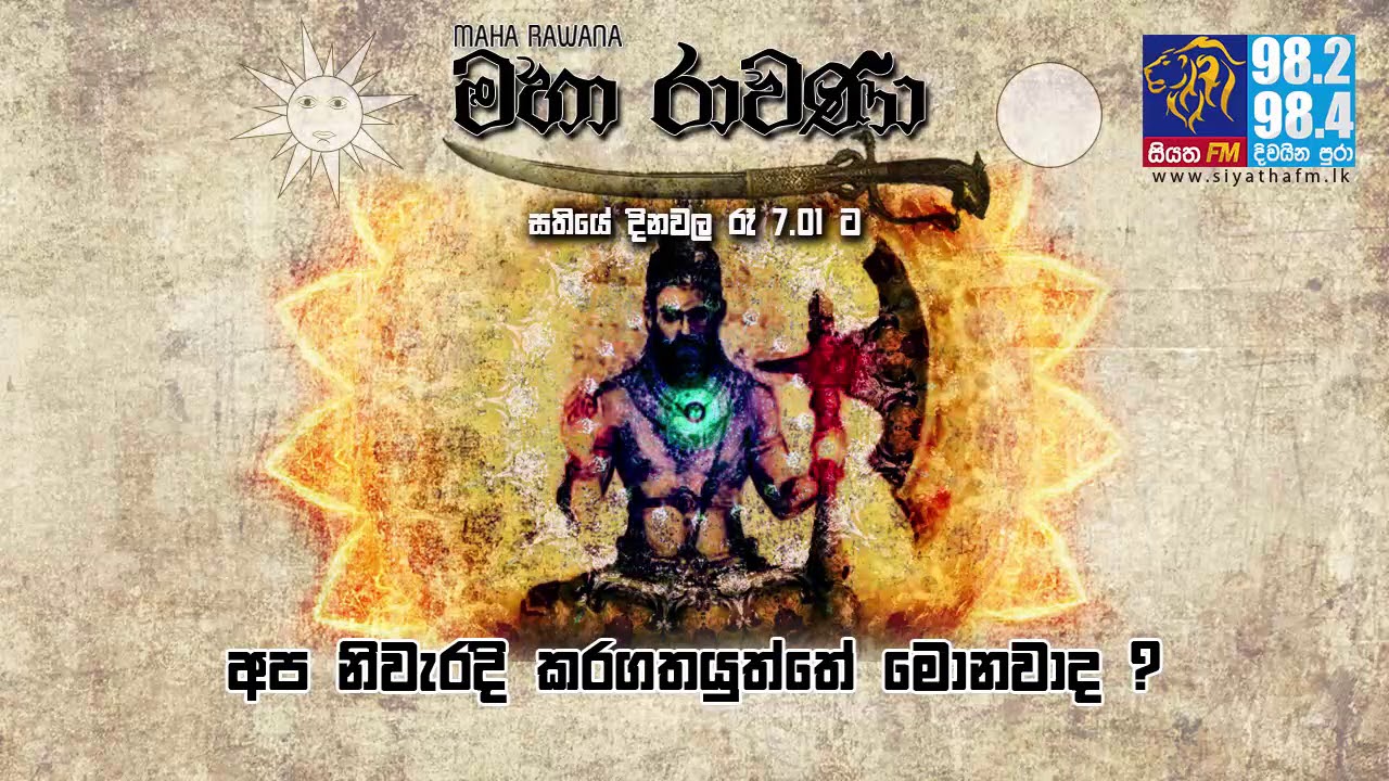 MAHA RAVANA | SIYATHA FM - EPISODE 168 - YouTube