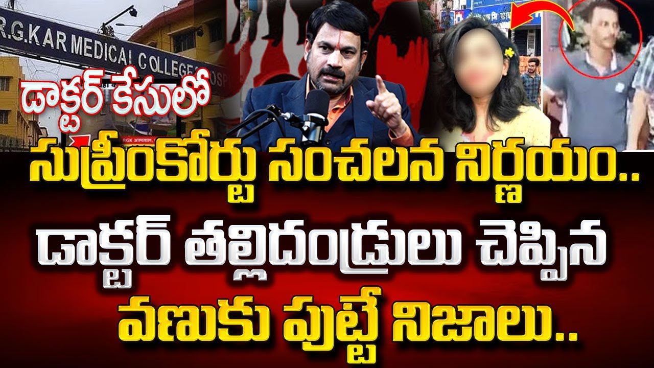 డాక్టర్ కేసులో సుప్రీంకోర్టు సంచలన నిర్ణయం || | Kolkata Doctor Case ...