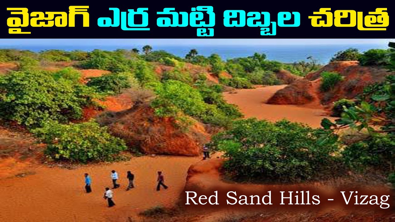 ఎర్ర మట్టి దిబ్బల చరిత్ర | Red Sand Hills in Visakhapatnam | Erra Matti ...