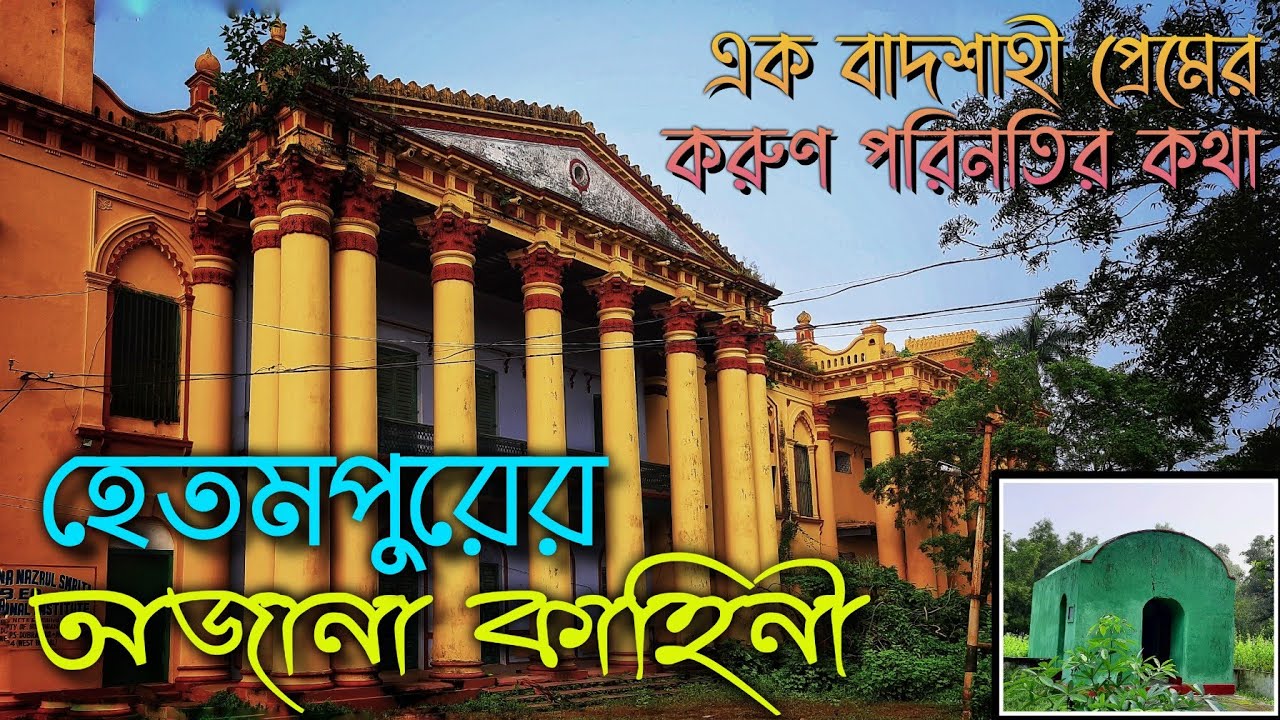 হেতমপুরের অজানা কাহিনী || Hetampur Rajbari || Hetampur Raj Palace ...