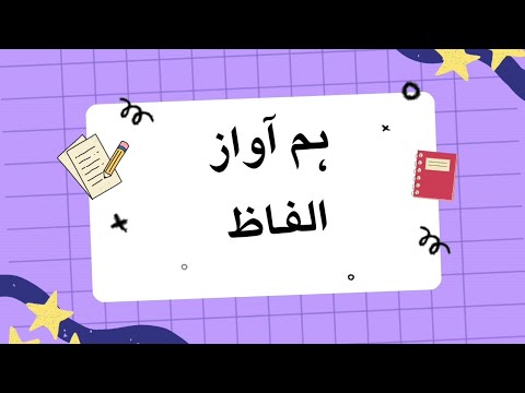 Rhyming words in urdu |Hum awaz alfaz | - YouTube