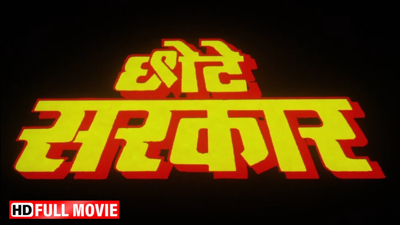 Chhote Sarkar (1996) Full Movie | गोविंदा और शिल्पा शेट्टी की सुपरहिट ...