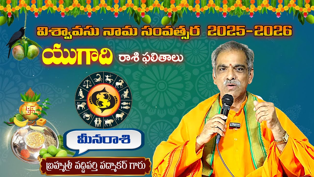 Meena Rasi Ugadi 2025-2026 Rasi Phalalu Telugu మీనరాశి - By Brahmasri ...