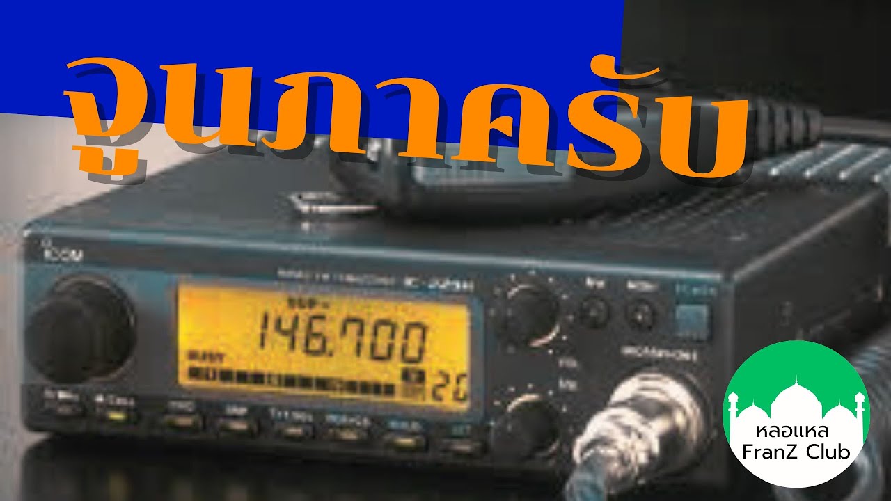 ปรับจูนภาครับ icom ic229 - YouTube