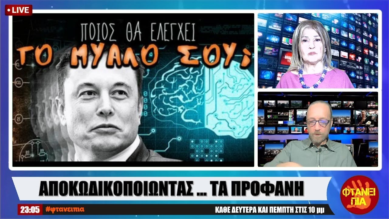 ΦΤΑΝΕΙ ΠΙΑ !!! | ΑΠΟΚΩΔΙΚΟΠΟΙΩΝΤΑΣ ... ΤΑ ΠΡΟΦΑΝΗ | --- LIVE --- | 24 ...