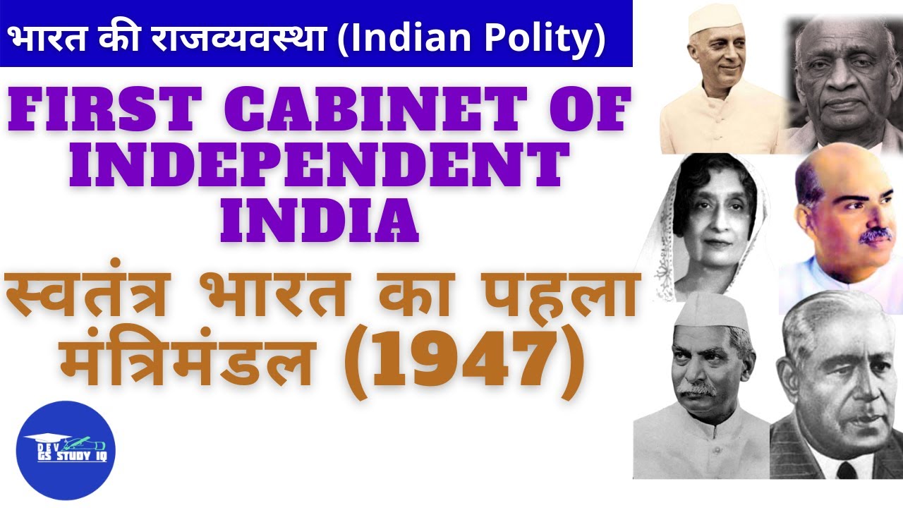 स्वतंत्र भारत का पहला मंत्रिमंडल (1947) | First Cabinet of Independent ...