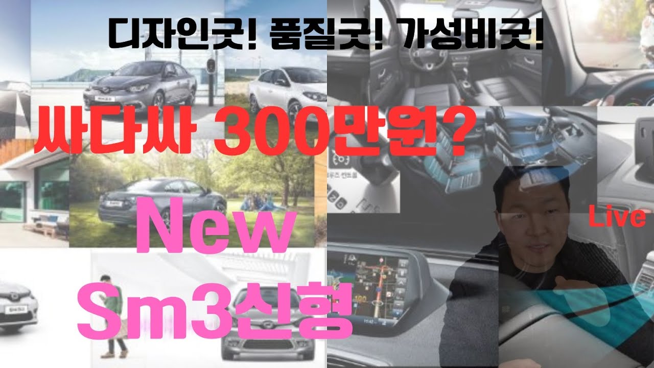 싸다싸 14년식 10만키로 준중형세단 " 300만원 " 가성비갑 해병대부사관전역/경상도출신 글로리TV #sm3중고 #뉴sm3 #뉴sm3신형 #준중형추천 #중고차 - YouTube