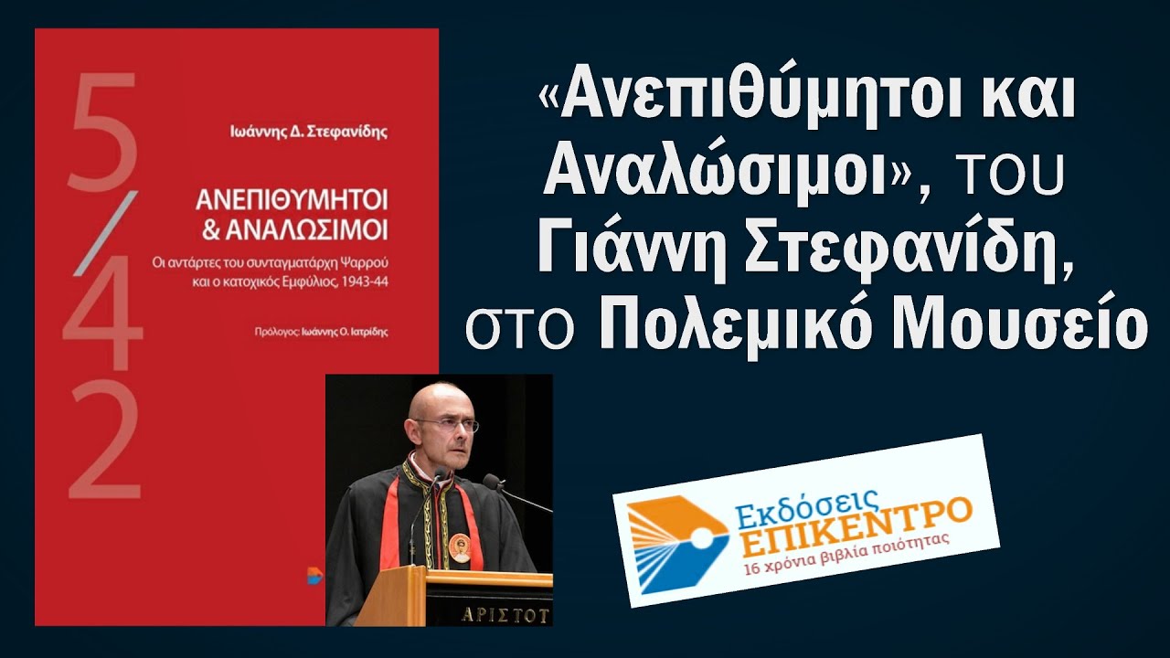 «Ανεπιθύμητοι και Αναλώσιμοι», του Γιάννη Στεφανίδη, στο Πολεμικό ...