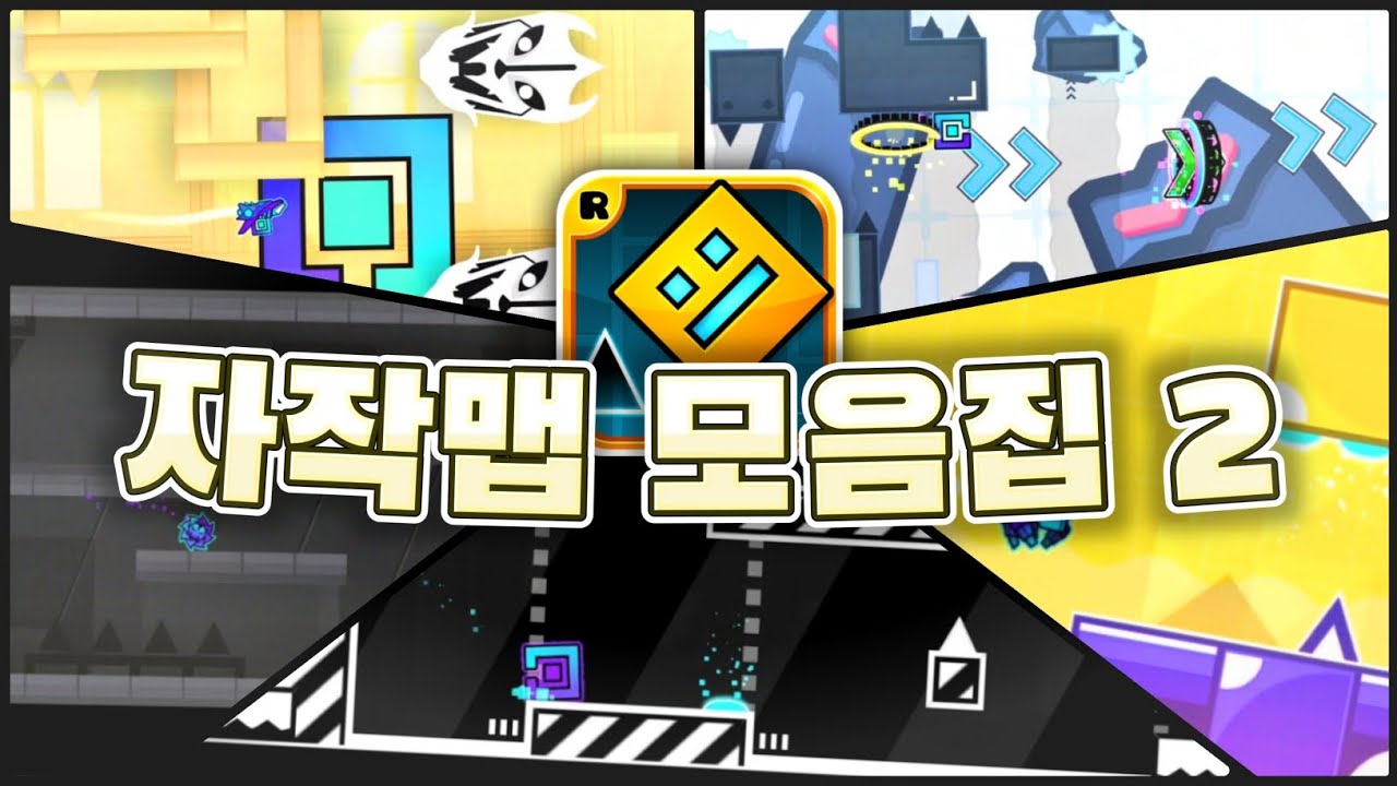 자작 디자인 레벨 모음집 2탄! Geometry Dash My Design Levels!! - YouTube