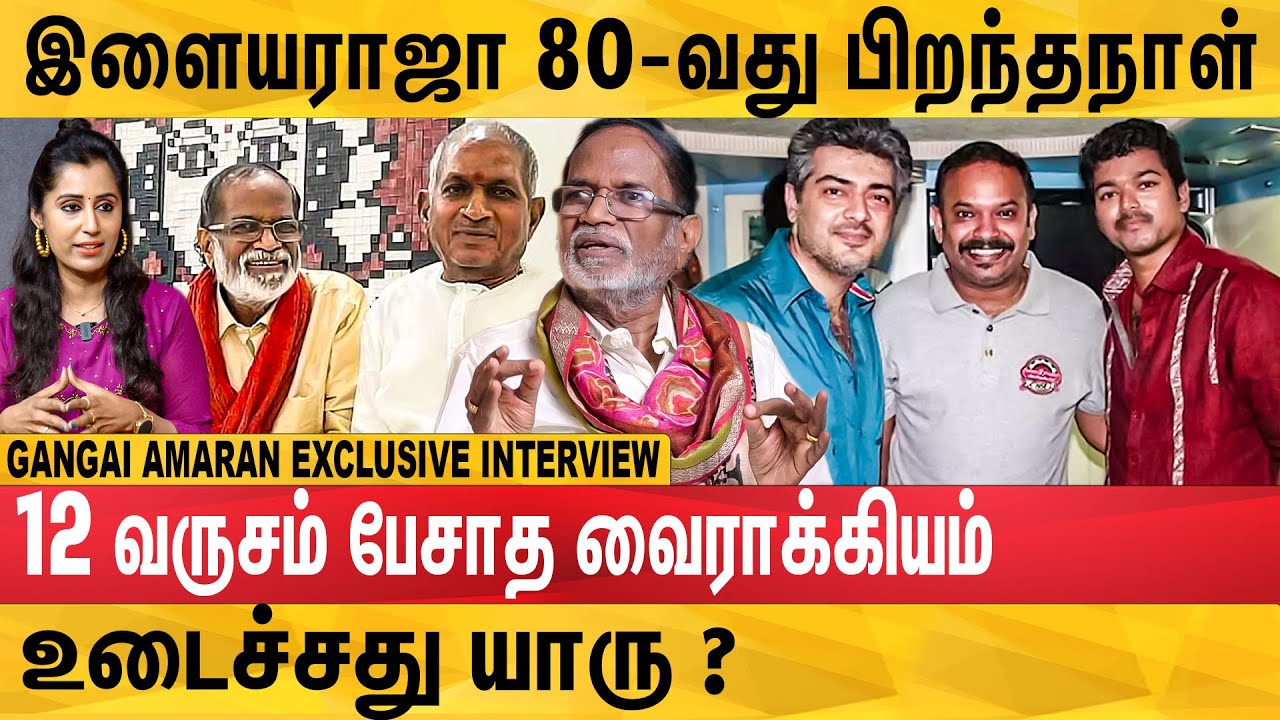 விஜய் அஜித்தை வச்சு வெங்கட்பிரபு இயக்கும் படம் ? : Gangai Amaran ...