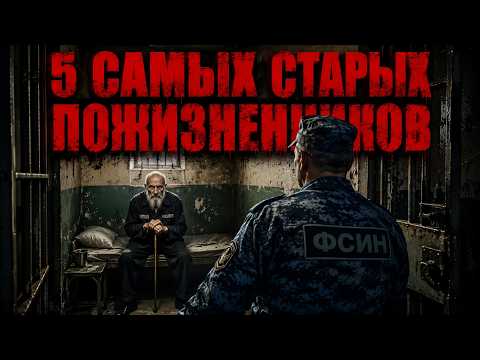 5 САМЫХ СТАРЫХ УЗНИКОВ НА ПОЖИЗНЕННОМ ЗАКЛЮЧЕНИИ! КАК ОНИ СТОЛЬКО ПРОЖИЛИ?