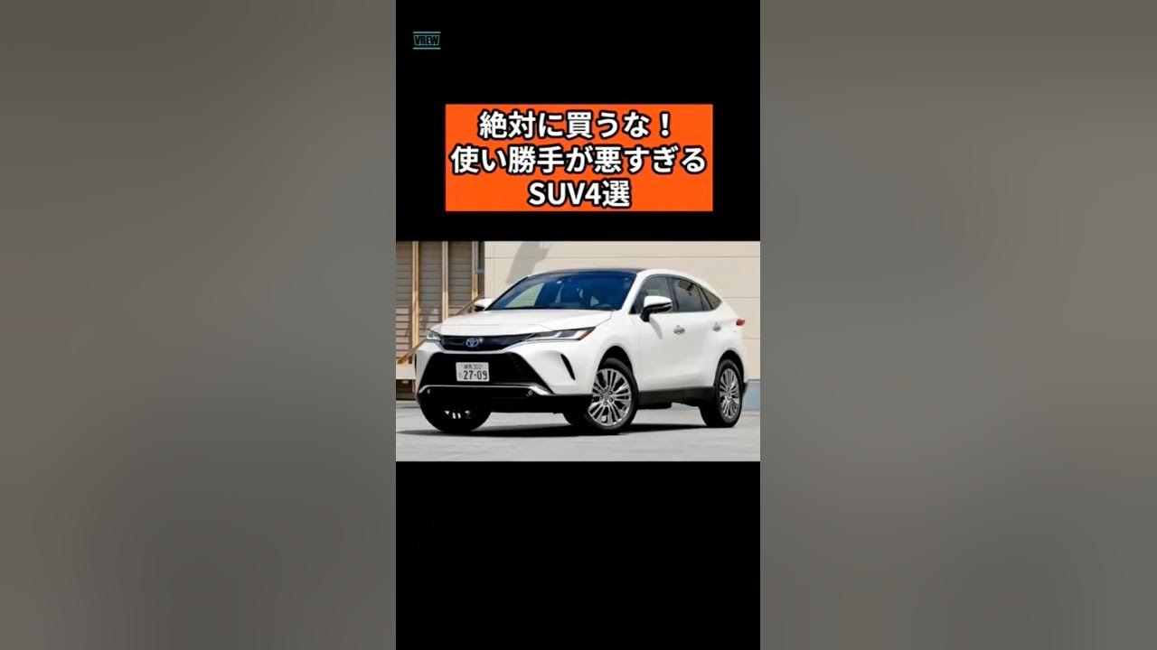 絶対に買うな！使い勝手が悪すぎるSUV4選 - YouTube