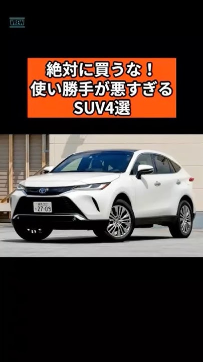 絶対に買うな！使い勝手が悪すぎるSUV4選 - YouTube