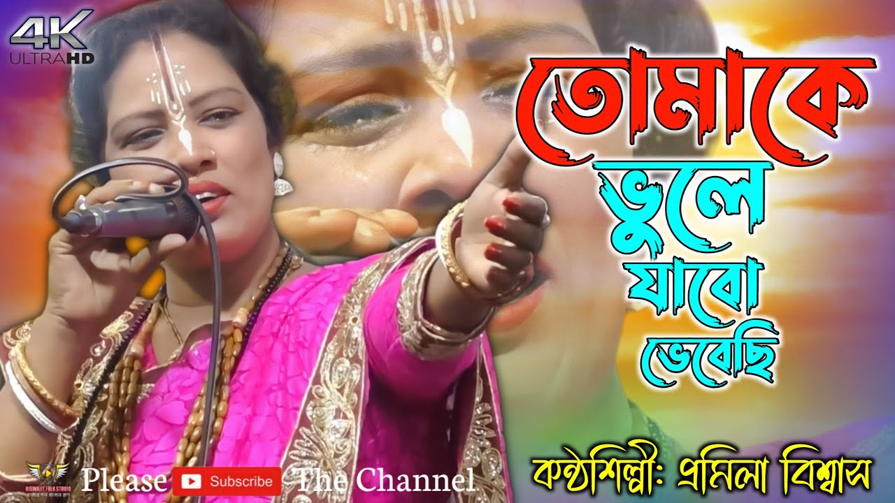 Tomake Vule Jabo Vebechi // তোমাকে ভুলে যাবো ভেবেছি // প্রমিলা বিশ্বাস ...