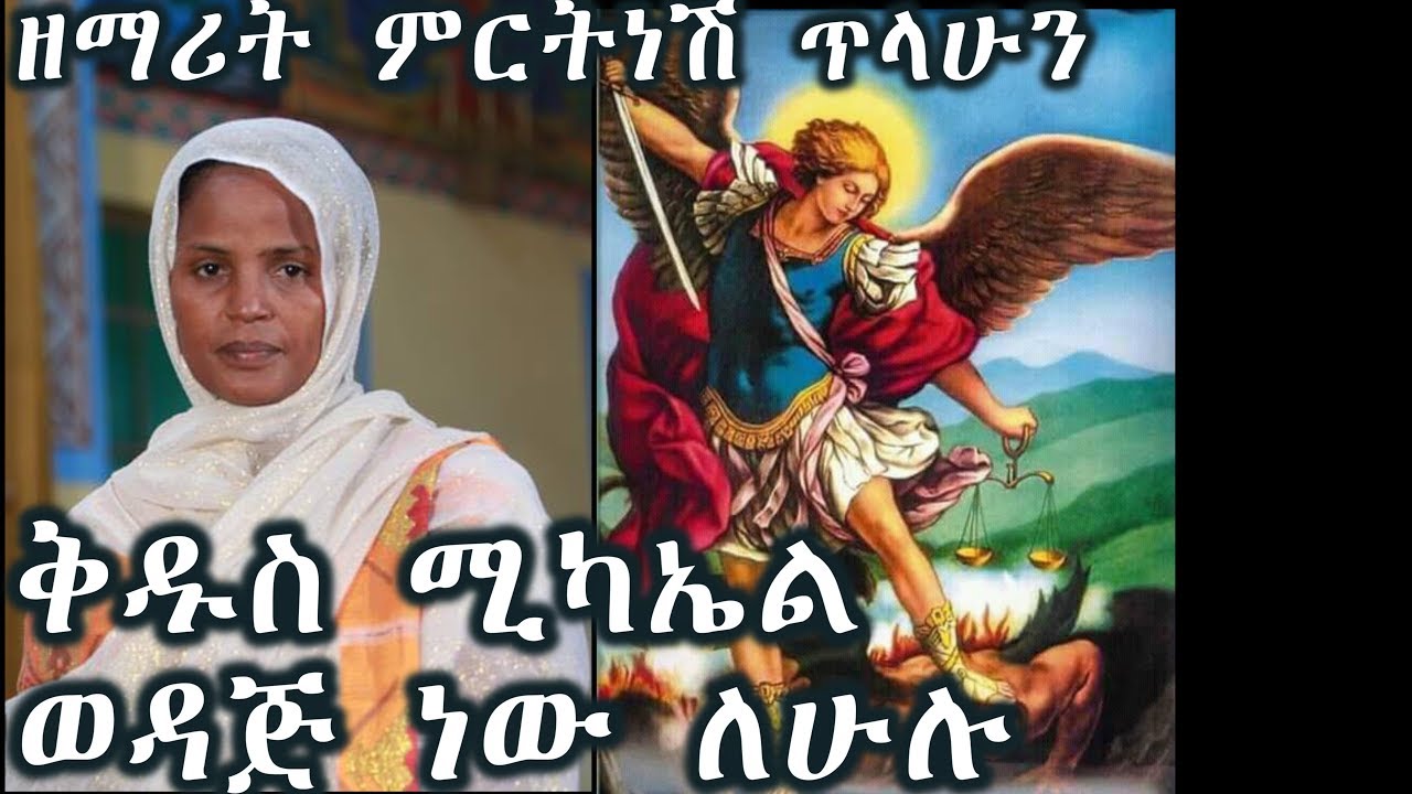 ቅዱስ ሚካኤል ወዳጅ ነው ለሁሉ+++ ዘማሪት ምርትነሽ ጥላሁን/ Zemarit Mirtnesh Tilahun - YouTube