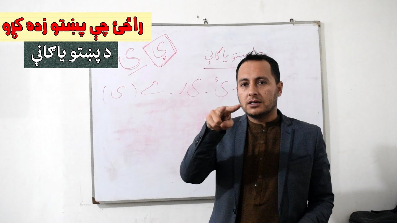 Learn Pashto Class No - 11 - د پښتو ياګانې - YouTube