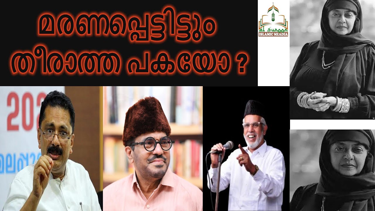 മരണപെട്ടിട്ടും തീരാത്ത പകയോ??|Randarkara Meeran Moulavi|K.T Jaleel ...