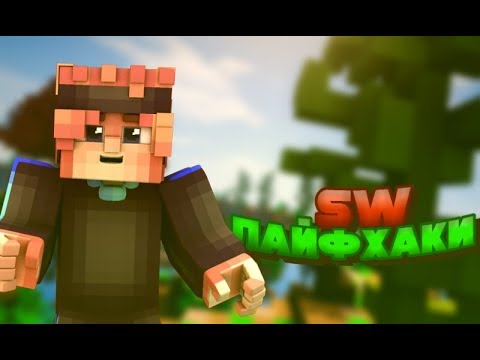 👍 Лайфхаки для SW. (VimeWorld) 👍 - YouTube