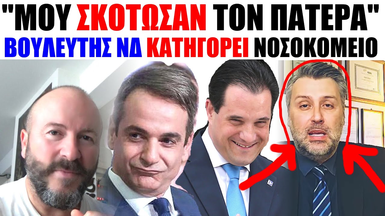 BΟYΛΕYTHΣ ΝΔ "ΜΟΥ ΡΗΜΑΞΑΝ ΤΟΝ ΠΑΤΕΡΑ" ΣΕ NO(ΣΟ)XOMEiO #υγεία # ...